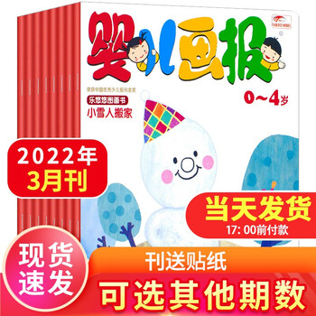 【新期到】婴儿画报杂志2022年6月共3期 赠贴纸【单本多期可选】 红袋鼠3-7岁启蒙早教儿童绘本故事贴纸非过期刊杂志 2022年1-2月合刊共6期 【共6期】2021年1.2月合刊