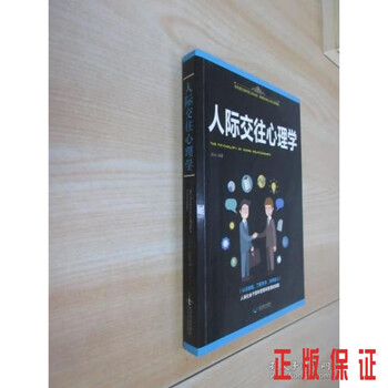 保证正版  可开发票！！人际交往心理学  .