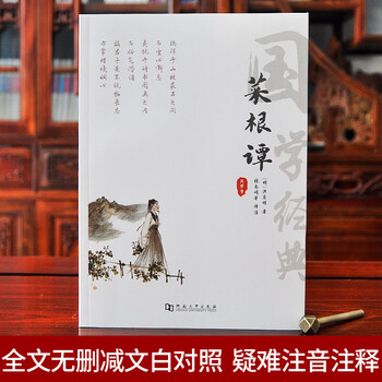 菜根谭 正版洪应明原著注释译文赏析 菜根谭大全集 中华处事智慧 职场修身处世三大奇书 修身养性的书