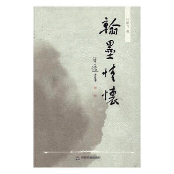 翰墨情怀 叶鹏飞 书法 9787506858656