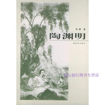 陶渊明 李蒙