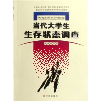 当代大学生生存状态调查 张枫霞 华文出版社