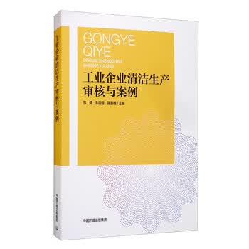 工业企业清洁生产审核与案例