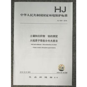 HJ 1081-2019 土壤和沉积物 钴的测定 火焰原子吸收分光光度法