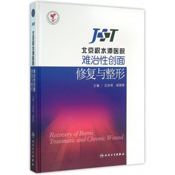北京积水潭医院难治性创面修复与整形(精)