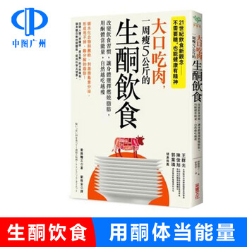 【现货】中图原版 大口吃肉 一周瘦5公斤的生酮饮食 斋藤粮三 改变饮食习惯 让酮体当能量 台版 采实