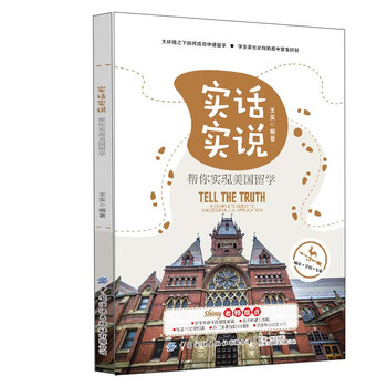 实话实说——帮你实现美国留学9787518078400