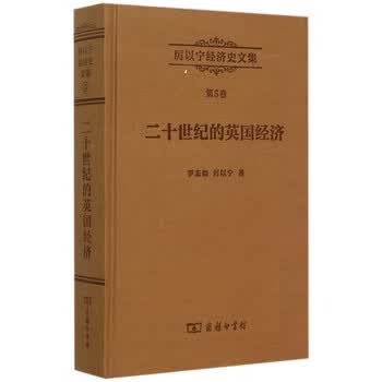 二十世纪的英国经济(精)/厉以宁经济史文集