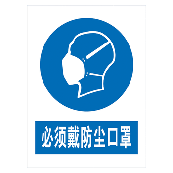 定制工厂车间警示牌标示贴纸安全标志牌指令标语提示标识牌标示牌TCP TCP15 必须戴防尘口罩 20*15厘米 覆膜防水PP贴纸