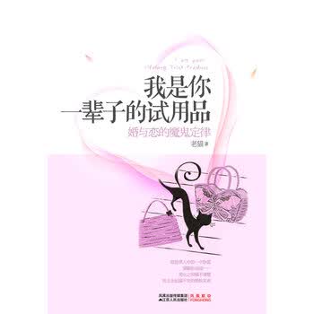 我是你一辈子的试用品 老猫 著【正版书】