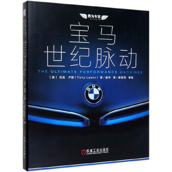 宝马(世纪脉动)(精)/我为车狂