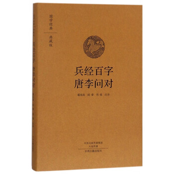 兵经百字唐李问对(典藏版)(精)/国学经典