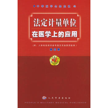 法定计量单位在医学上的应用【正版图书】