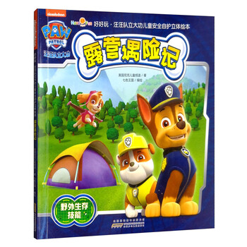 好好玩·汪汪队立大功儿童安全自护立体绘本·露营遇险记