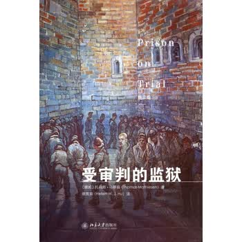受审判的监狱