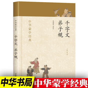 千字文弟子规 注音版 中华蒙学经典 中华书局