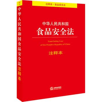 中华人民共和国食品安全法注释本