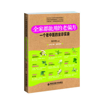 一个老中医的坐诊实录-全家都能用的老偏方