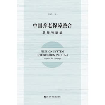 正版 中国养老保障整合：历程与挑战9787520163675