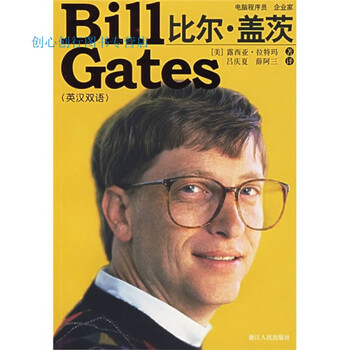 比尔·盖茨 [美]拉特玛 吕庆夏