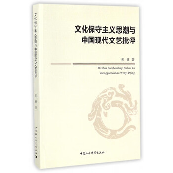 文化保守主义思潮与中国现代文艺批评
