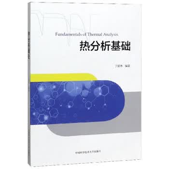 热分析基础