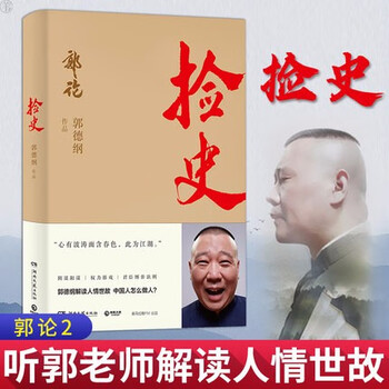 【随机签名本】捡史江湖郭论 郭德纲过得刚好过的刚好书籍 可选 捡史新书