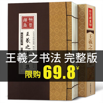 【完整无删减】王羲之书法集全集原著正版 兰亭序字帖临摹 王羲之行书字帖 小楷书字帖摹本 怀仁集王羲之