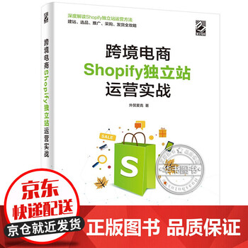 跨境电商Shopify独立站运营实战(博文视点出品) 跨境电商Shopify独立站运营实战