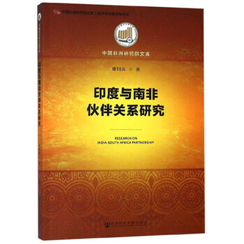 正版 印度与南非伙伴关系研究9787520146760