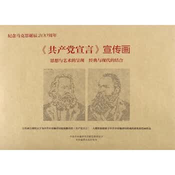 共产党宣言宣传画(纪念马克思诞辰200周年)