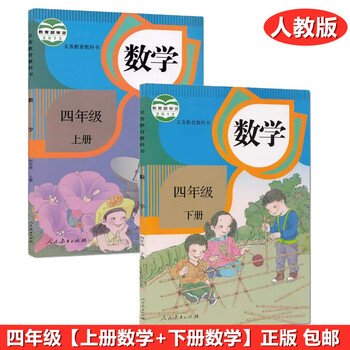 人教版小学四年级数学课本四年级上册+下册数学全套2本教材教科书 人民教育出版社四年级数学上下册全套