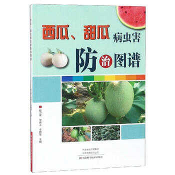 西瓜.甜瓜病虫害防治图谱