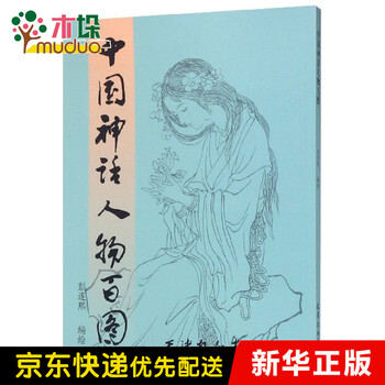 中国神话人物百图