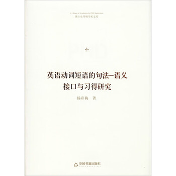 英语动词短语的句法-语义接口与习得研究