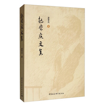 赵常庆文集
