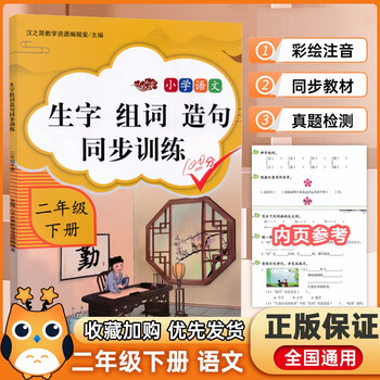 2022版小学语文生字组词造句同步训练二年级下册人教版小学语文二2年级下册同步专项训练练习册