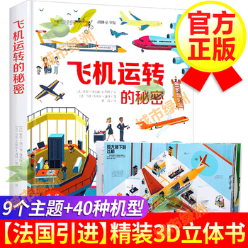 【正版包邮】飞机运转的秘密 超大开本儿童科普3d立体翻翻玩具书