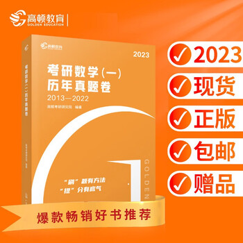 2023年考研真题 考研英语一数学一政治 管理类联考综合 2013-2022年历年真题试卷 高顿教育正版 十年真题答案解析资料 下单选择科目 考研数学（一）