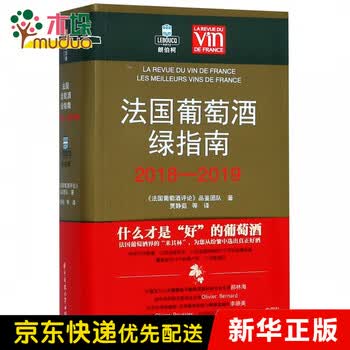 法国葡萄酒绿指南(2018-2019)
