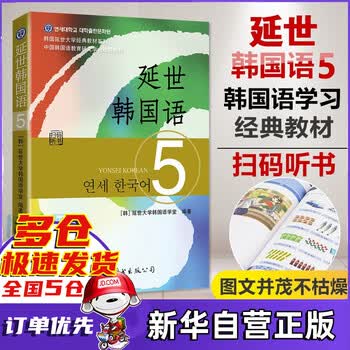 延世韩国语(5)/韩国延世大学经典教材系列