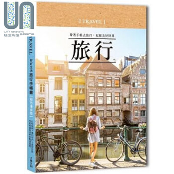 好好生活 旅行手帐书【城市漫步版】 大风文化    手作   手帐 港台原版