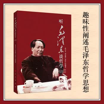 听毛泽东谈哲学