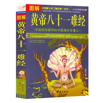 正版 图解黄帝八十一难经 全方位图解美绘版 邱胜力编着 华龄出版社