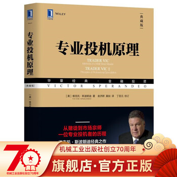 【官方】专业投机原理（典藏版） [美] 维克托·斯波朗迪 华章经典金融投资系列丛书 票期权期货华尔街金融经验方法书籍
