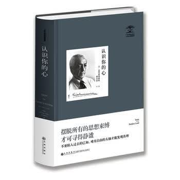 认识你的心 哲学/* (印)克里希那穆提(J. Krishnamurti)著 九州出版社 9787