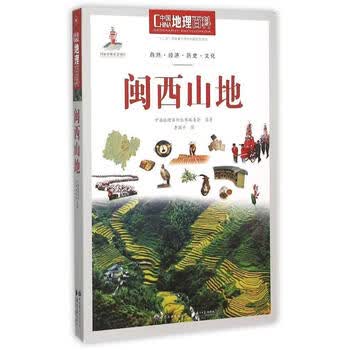 闽西山地-中国地理百科 《中国地理百科》丛书编委会　编著