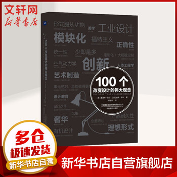 100个改变设计的伟大观念 图书