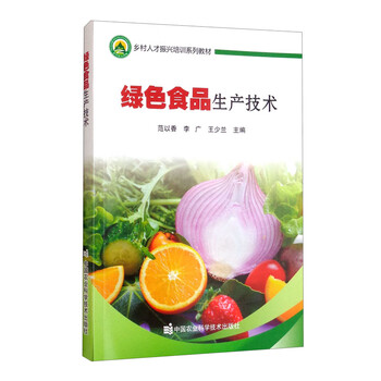 绿色食品生产技术
