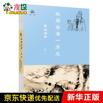 纵游沧海一浮生：李白诗传